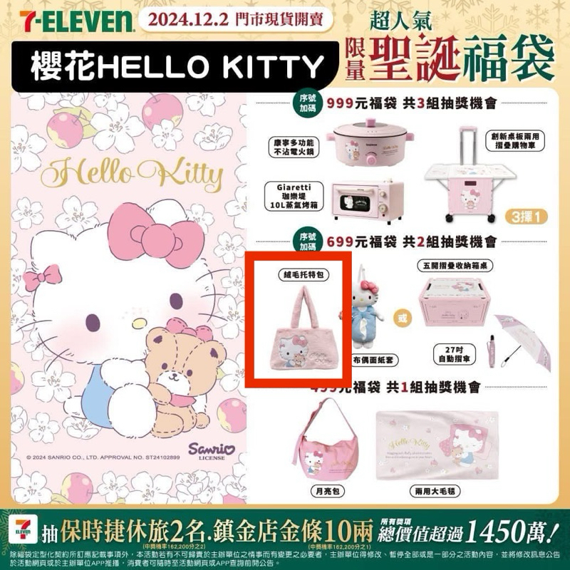 全新 現貨2024 711福袋 Hello kitty 699組合拆售 絨毛托特包 | 蝦皮購物