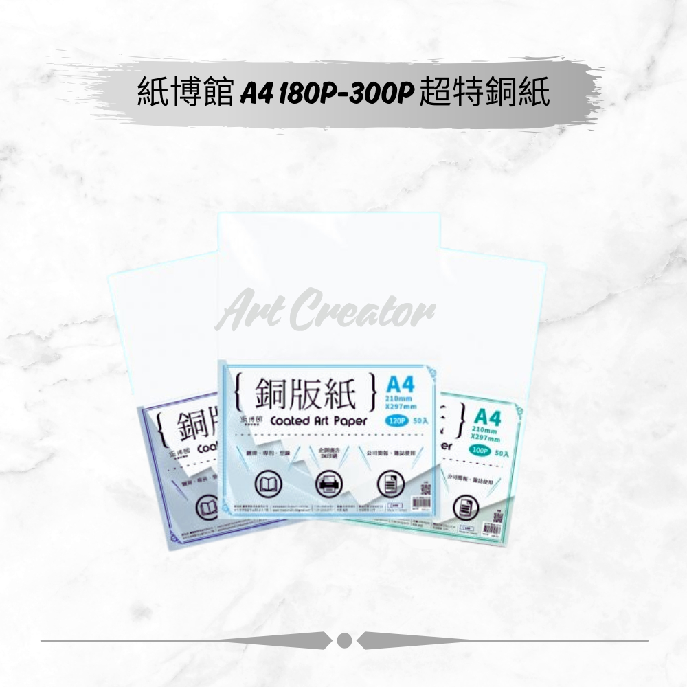 紙博館 A4 180P-300P 超特銅紙 適合用於企劃廣告、DM、圖冊、專刊、型錄、公司簡報、雜誌 | 蝦皮購物