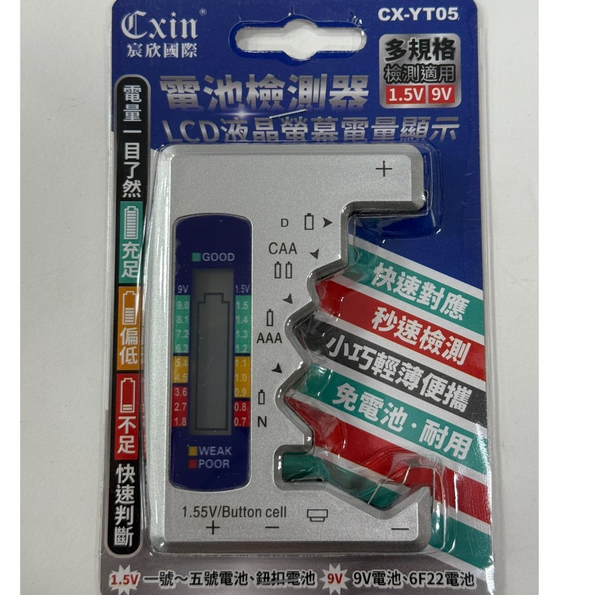 3樂直購 現貨 Cxin 免電池 快速對應 LCD 螢幕 電量顯示 電池檢測器 CX-YT05 | 蝦皮購物