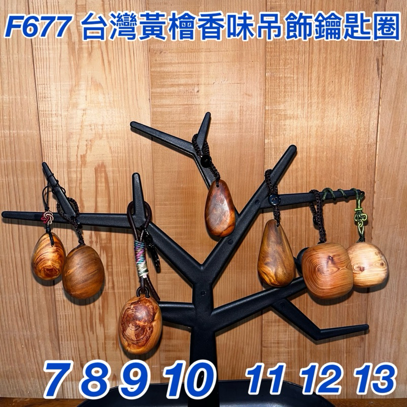 【元友】現貨 #F677 H 台灣黃檜 香味 瘤花 吊飾 鑰匙圈 掛飾 收藏 把玩 紋路優美 聞香 檜木 原木 送禮 | 蝦皮購物