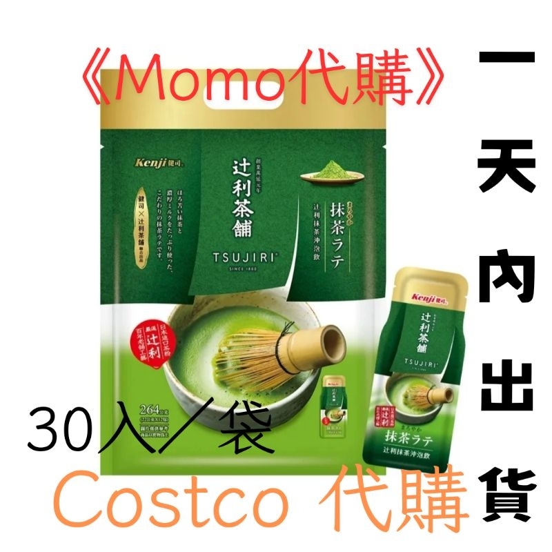 《Momo代購》好市多代購 KENJI 健司 辻利抹茶奶茶沖泡飲 TSUJIRI MATCHA MILKTEA 30入 | 蝦皮購物