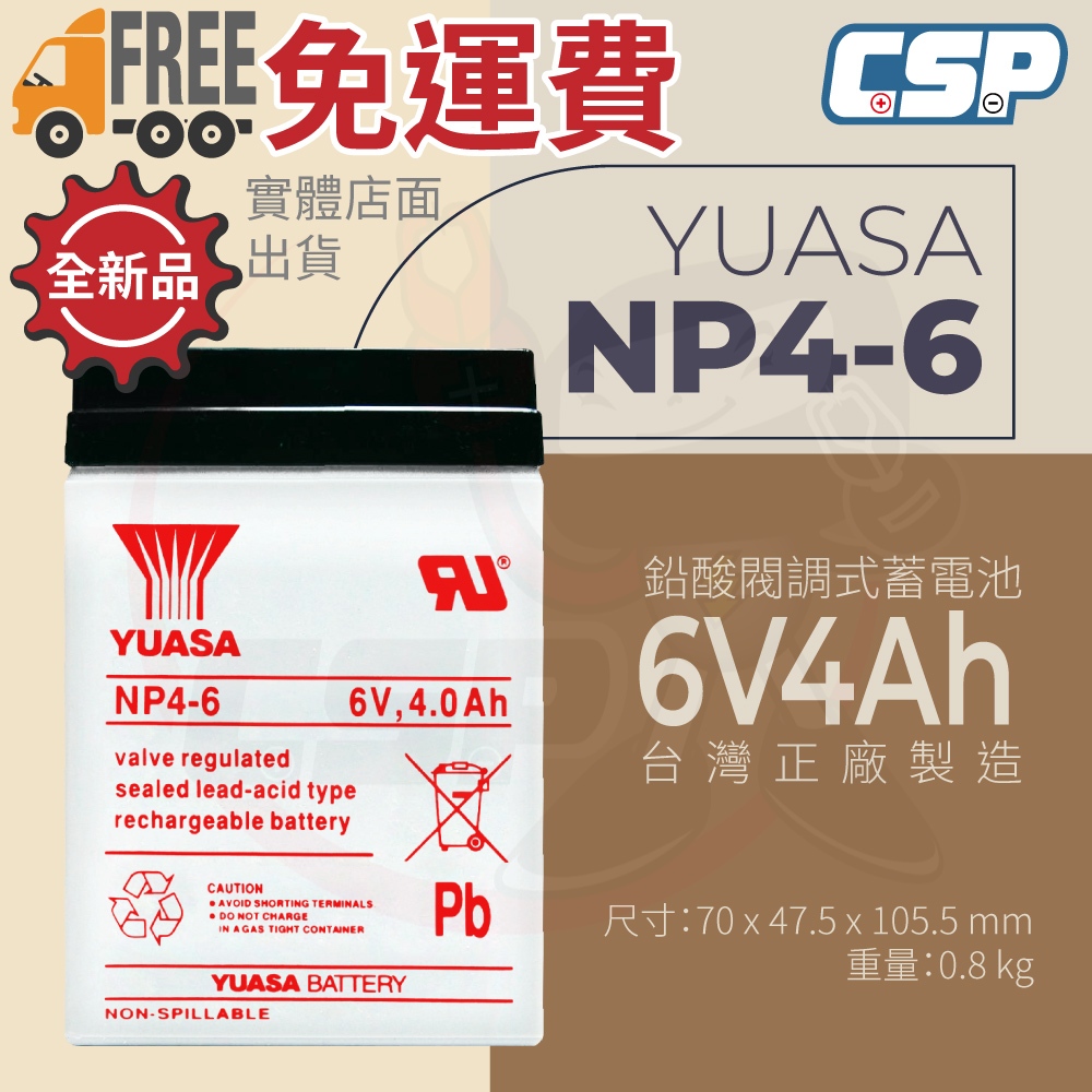 YUASA NP4-6 最新到貨 限量優惠 童車專用.磅秤電池 兒童車電池6V4AH 台灣湯淺 不斷電 CSP | 蝦皮購物