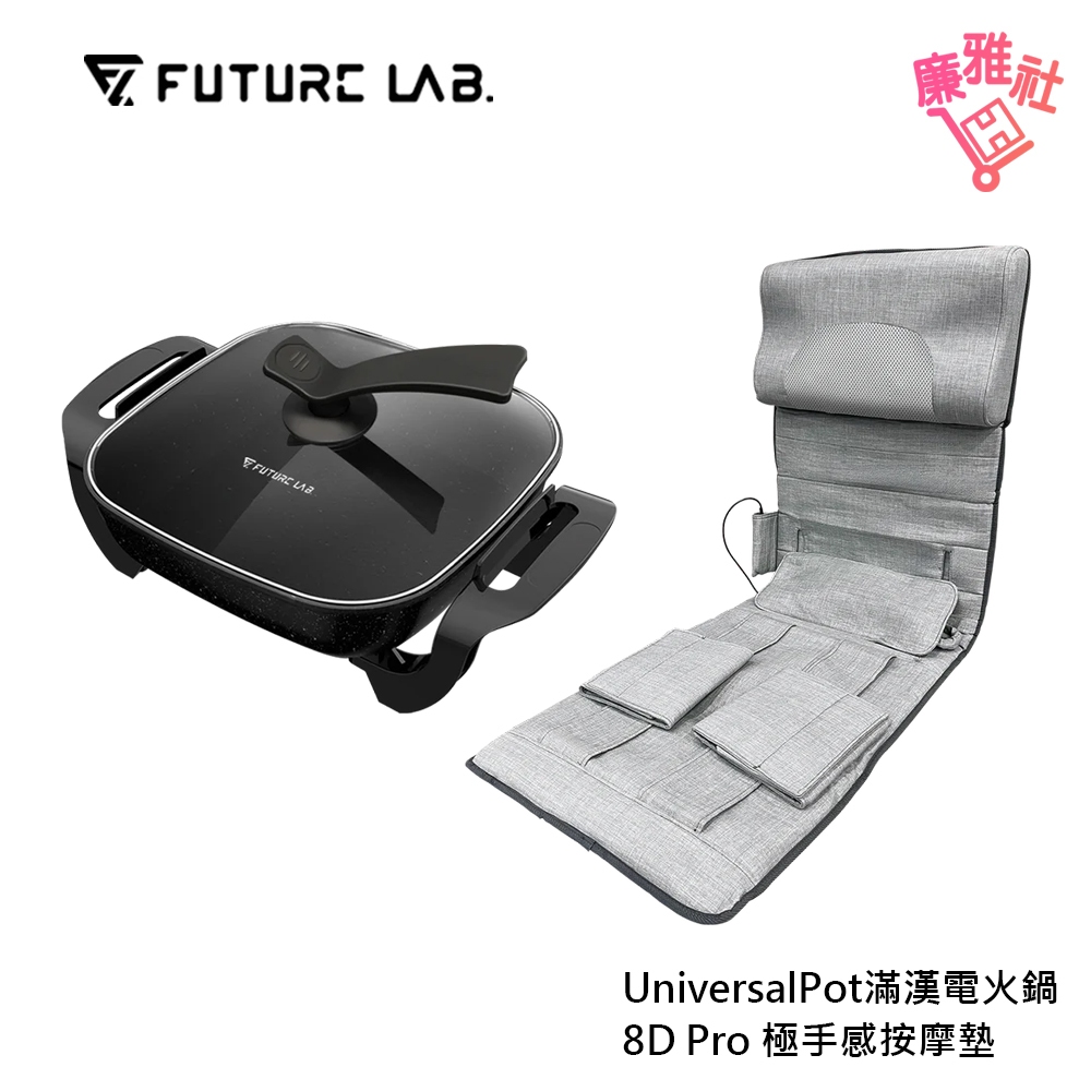 【未來實驗室】8D Pro 極手感按摩墊 UniversalPot 滿漢電火鍋 PLUS 特仕款 組合 按摩 火鍋 | 蝦皮購物