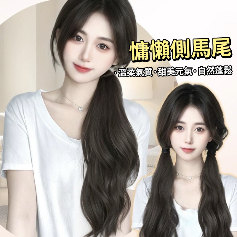 Suke.co 台灣現貨 假髮 側馬尾 長髮 慵懶 綁帶式皮筋 網紅半低扎 高自然蓬鬆 捲髮馬尾 | 蝦皮購物