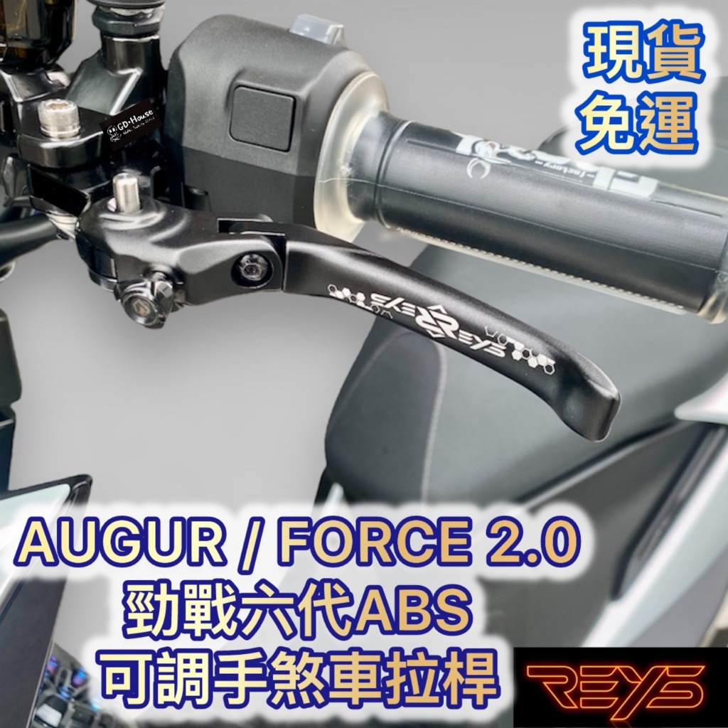免運 REYS AUGUR FORCE 2.0 勁戰 ABS 煞車 拉桿 可調 手煞車 短拉桿 勁6 碳纖維 六代戰 | 蝦皮購物