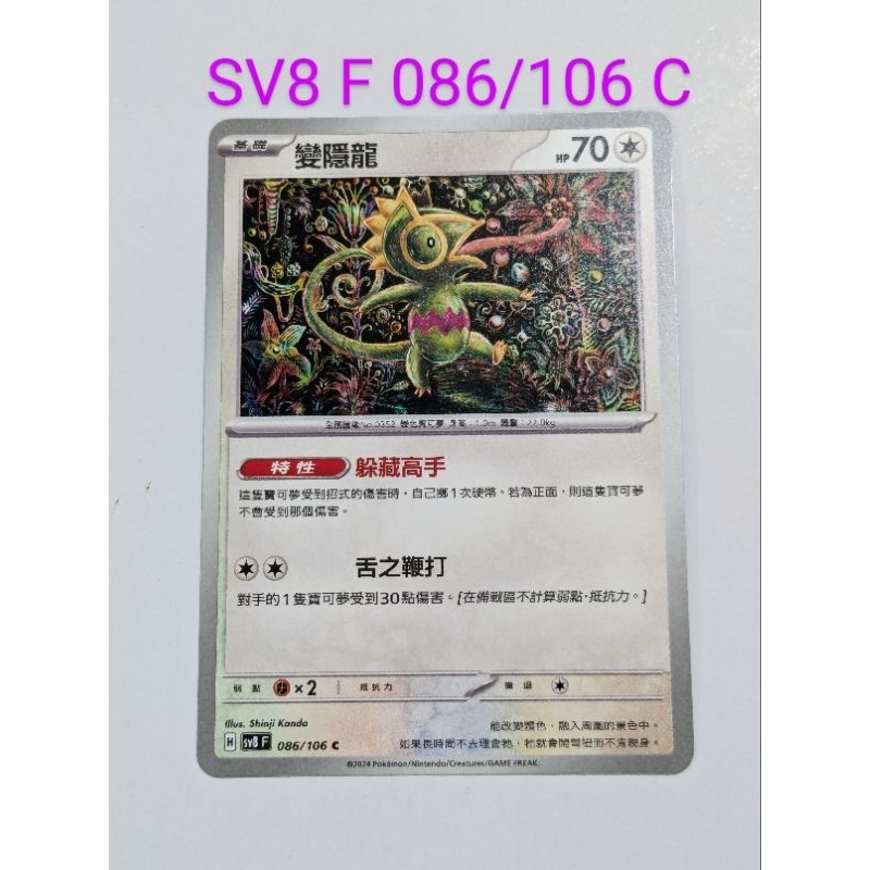 [現貨]寶可夢PTCG 超電突圍 SV8 F 086/106 C 變隱龍 | 蝦皮購物