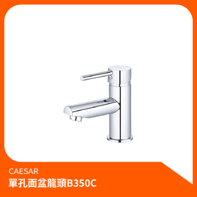 凱撒CAESAR_單孔面盆龍頭B350C 水龍頭 龍頭 面盆水龍頭 浴室水龍頭 冷熱水龍頭 洗臉盆龍頭 冷熱 面盆 | 蝦皮購物
