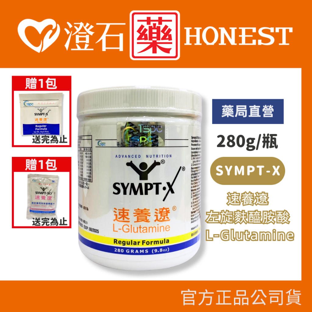 賣場10％+蝦皮10%蝦幣｜ 加贈體驗包｜現貨 SYMPT.X 速養遼瓶裝 280g 左旋麩醯胺酸 奶素可食 癌症配方 | 蝦皮購物