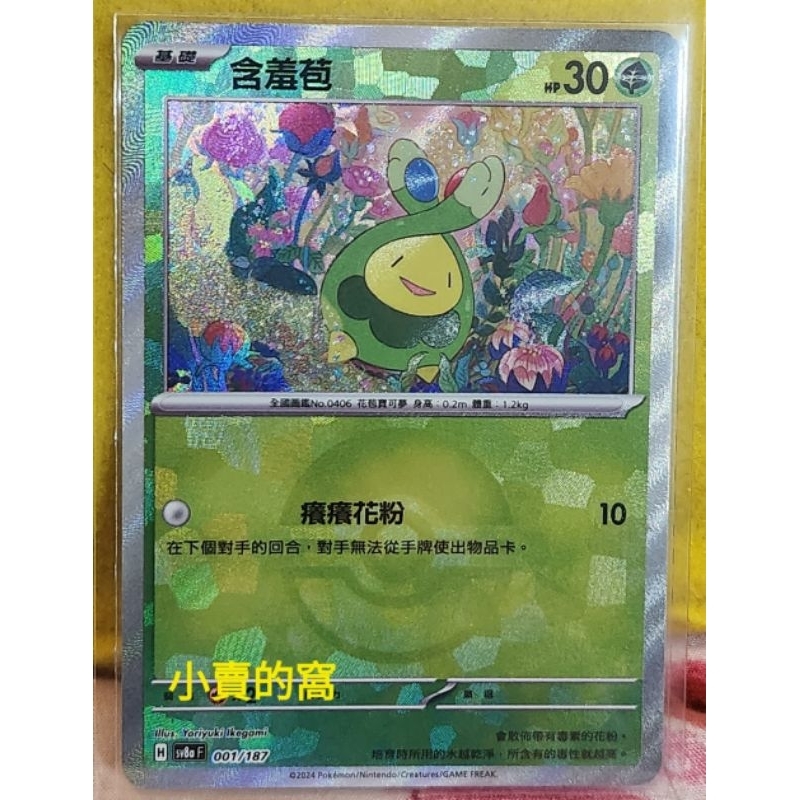 ♠︎小賣的窩♠︎ 寶可夢 PTCG 中文版 太晶慶典ex 精靈球閃 sv8a 001/187 含羞苞 | 蝦皮購物