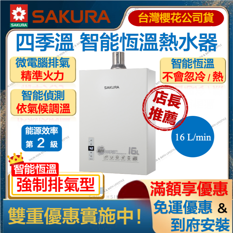 🔥聊聊折扣價 櫻花 DH1633F 16L 四季溫 智能恆溫 熱水器 強制排氣 瓦斯 DH 1633 DH-1633 | 蝦皮購物
