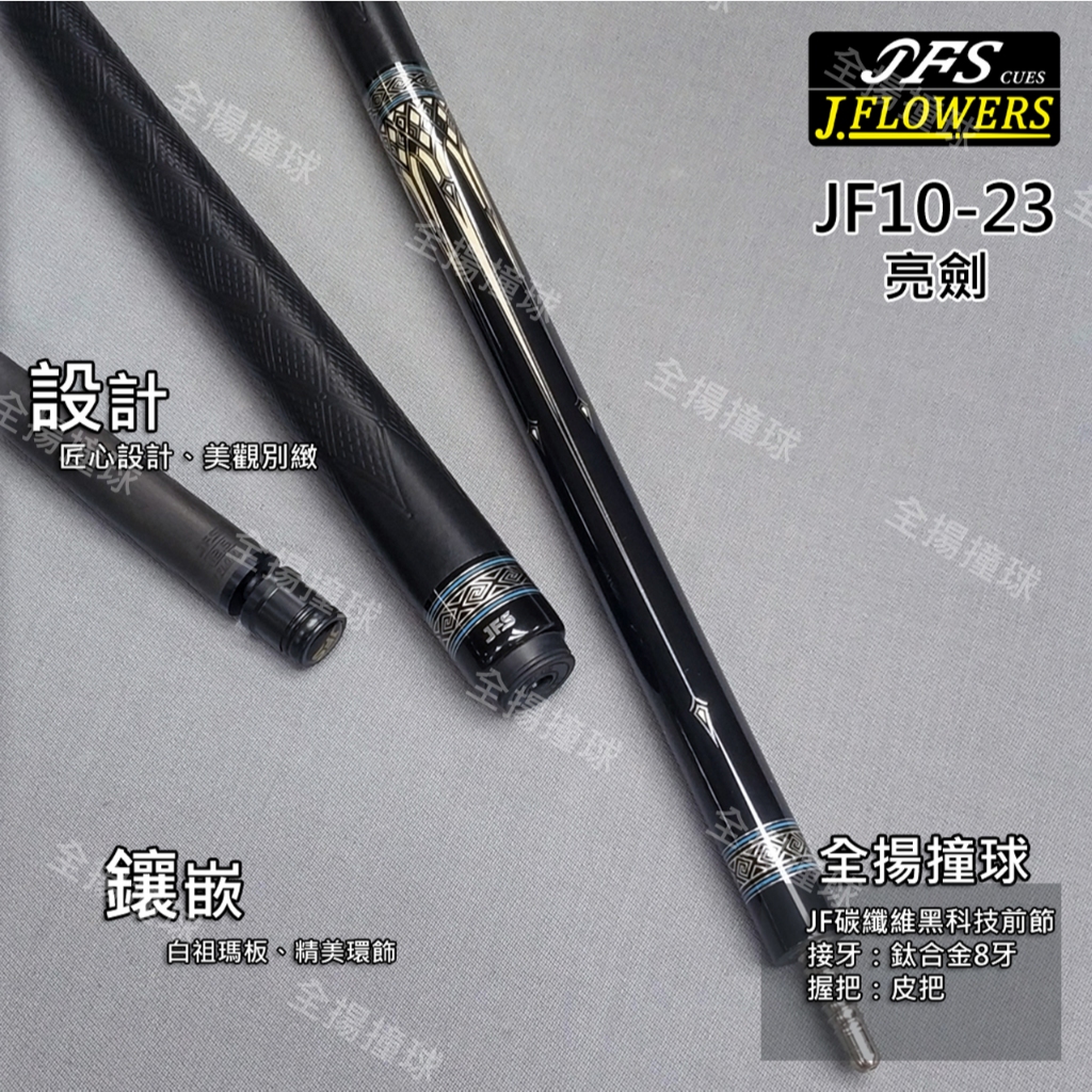 全揚撞球 限量訂製款【(亮劍-皮握把)JF10-23】JFLOWERS撞球桿-黑科技撞球桿 | 蝦皮購物