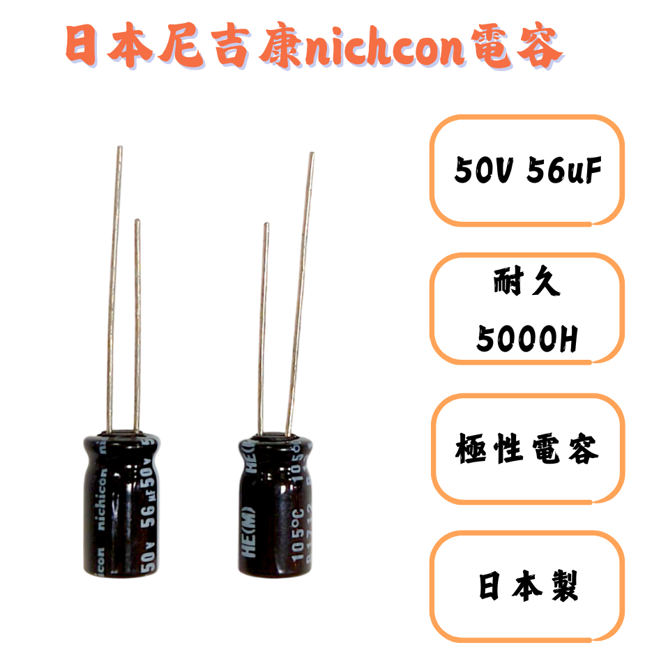 《台灣現貨》日本尼吉康nichicon HE系列 50V 56uF 6.3×11mm 高壓電解電容 電容器 牛角電容 | 蝦皮購物