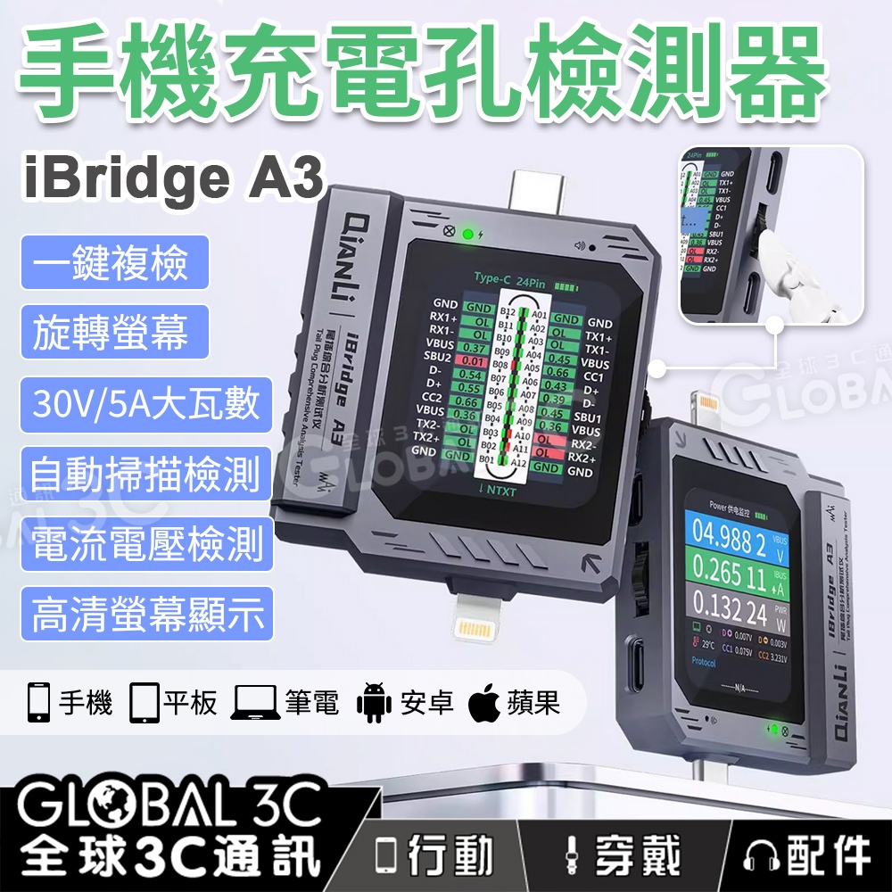 手機充電孔檢測器 iBridge A3 電流電壓檢測 30/5A 自動掃描檢測 一鍵複檢 旋轉螢幕 安卓蘋果 | 蝦皮購物