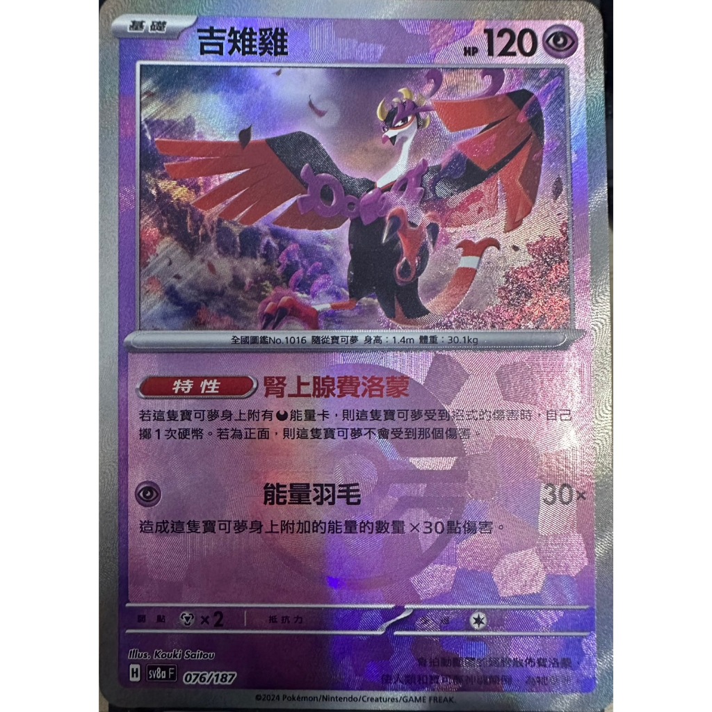 【企鵝卡鋪】PTCG 中文版『吉雉雞』寶可夢卡牌 SV8a 076/187 特性 腎上腺費洛蒙 球閃 精靈球閃 大師球閃 | 蝦皮購物