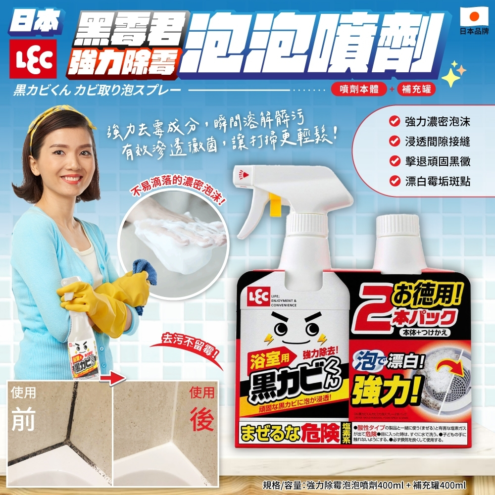 優物良倉 日本 LEC黑霉君強力除霉泡泡噴劑400ml + 補充罐400ml｜1+1 強力去除 牆壁 磁磚 排水孔 | 蝦皮購物