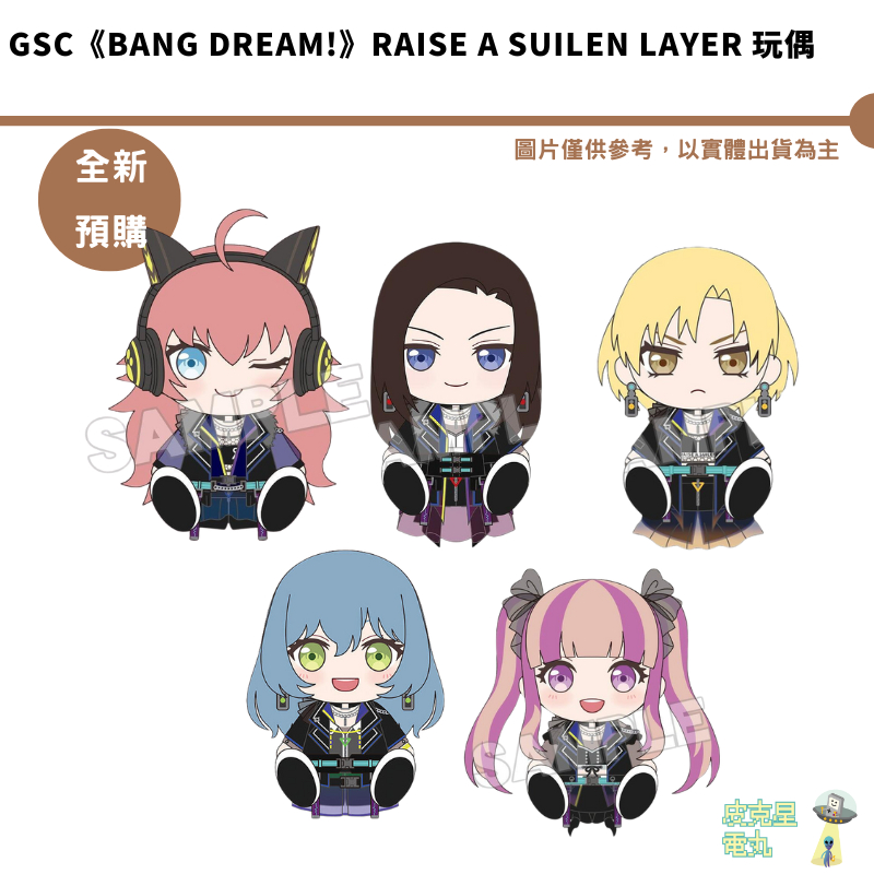 GSC《BanG Dream!》RAISE A SUILEN LAYER 玩偶 全新現貨 | 蝦皮購物
