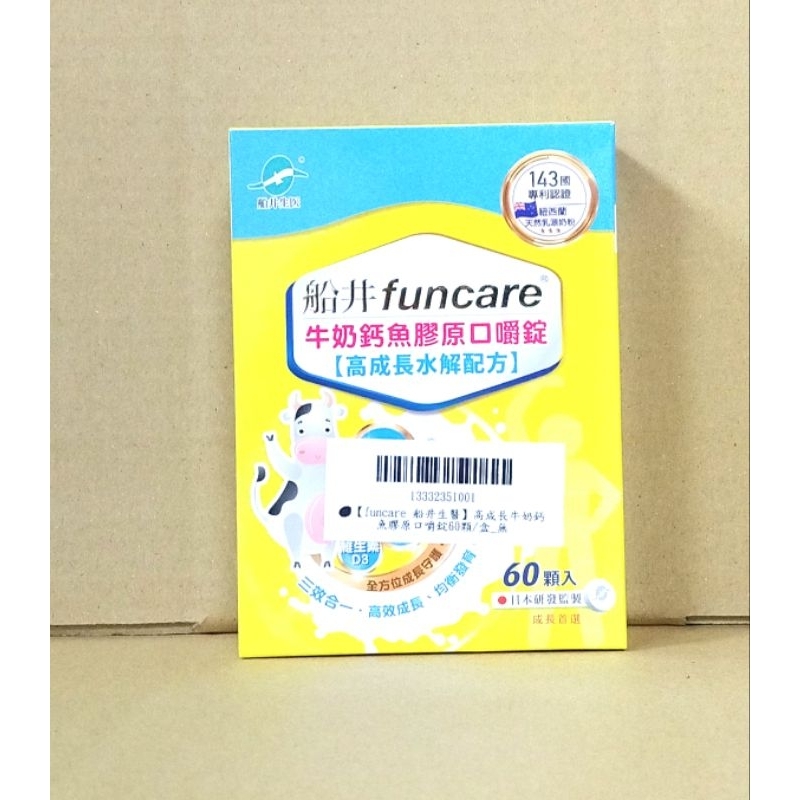 公司貨 附蝦皮電子發票 60顆/盒 funcare 船井生醫 高成長牛奶鈣魚膠原口嚼錠 日本研發監製 | 蝦皮購物