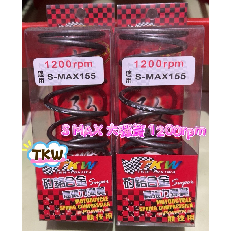 TKW 競技大彈簧 矽鉻合金鋼 大彈簧 1200rpm 適用車款：S MAX / FORCE | 蝦皮購物
