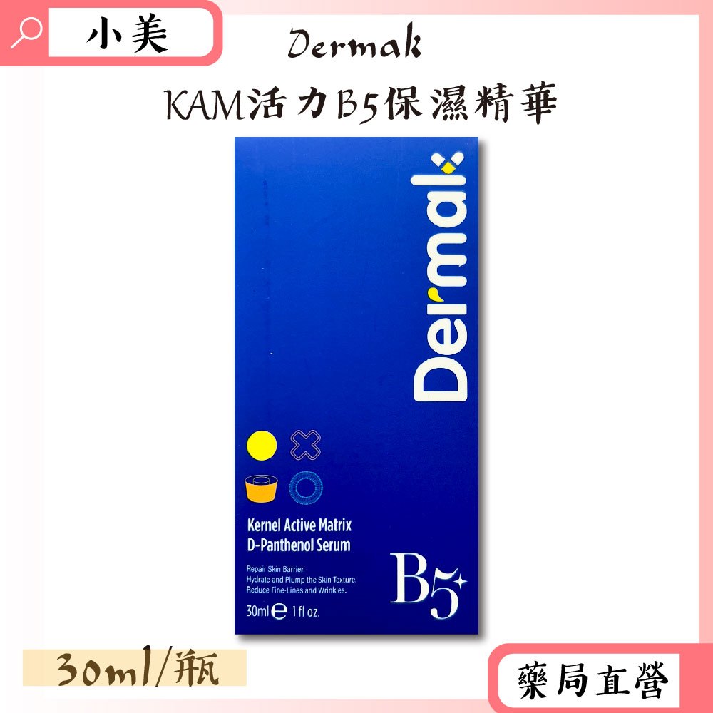 Dermak KAM活力B5保濕精華30ml/瓶 高效 長效保濕 修護逆齡 公司正貨【小美藥妝】 | 蝦皮購物