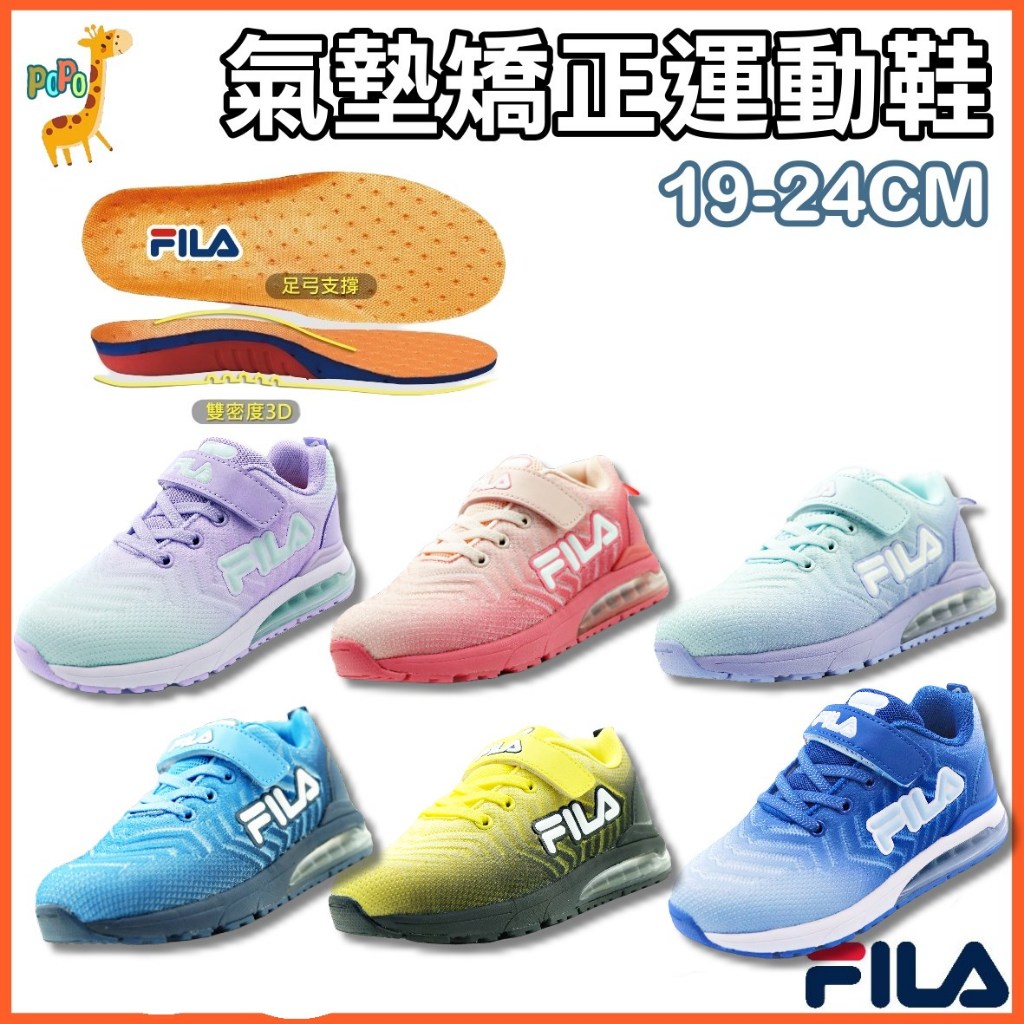 POPO 童鞋 FILA 兒童運動鞋 足弓墊 氣墊鞋 矯正鞋 康特杯設計 男童鞋 女童鞋 兒童鞋 兒童布鞋 兒童鞋子 鞋 | 蝦皮購物
