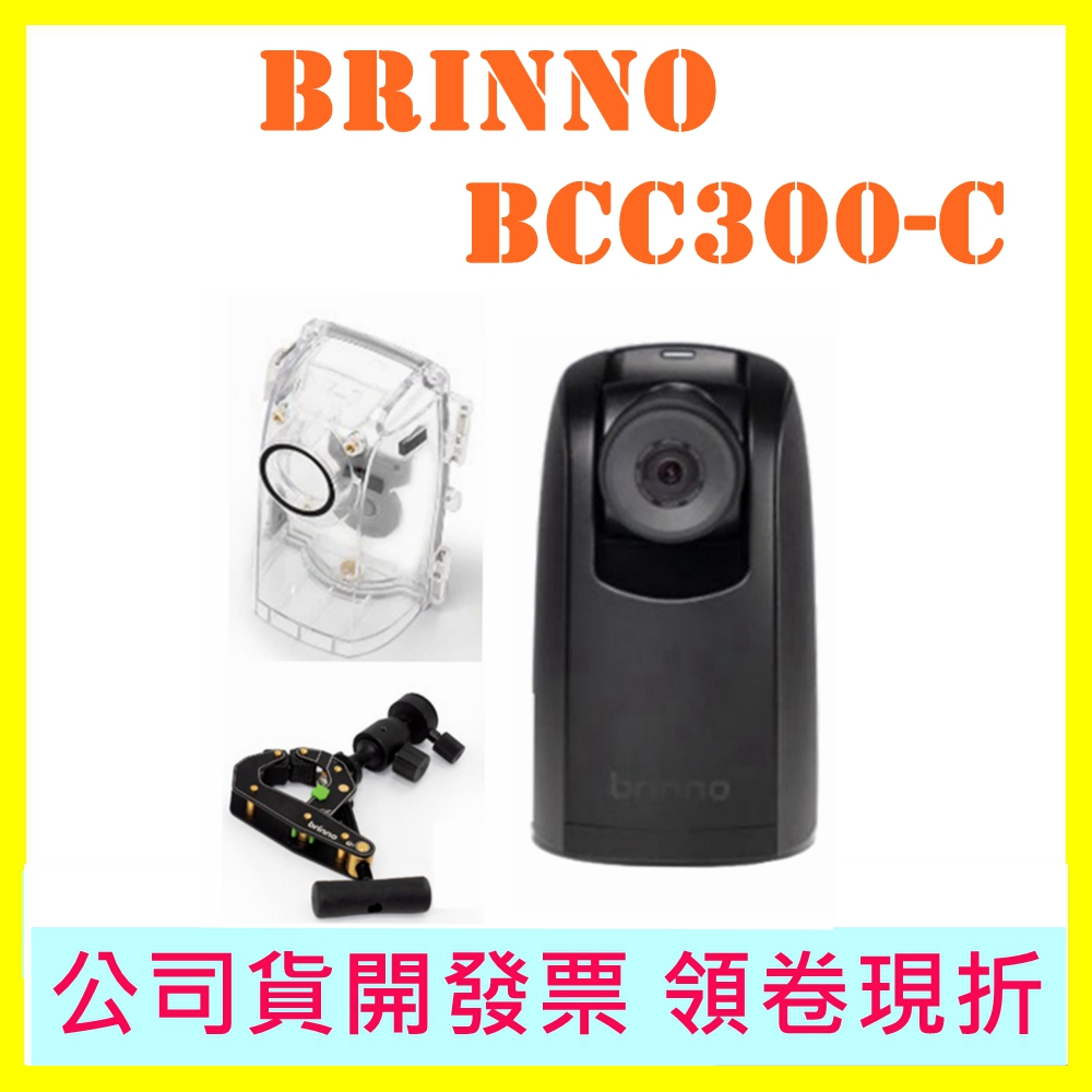 現貨開發票 (128G+防水殼+束口袋) BRINNO BCC300C BCC300M TLC300 縮時攝影機 | 蝦皮購物