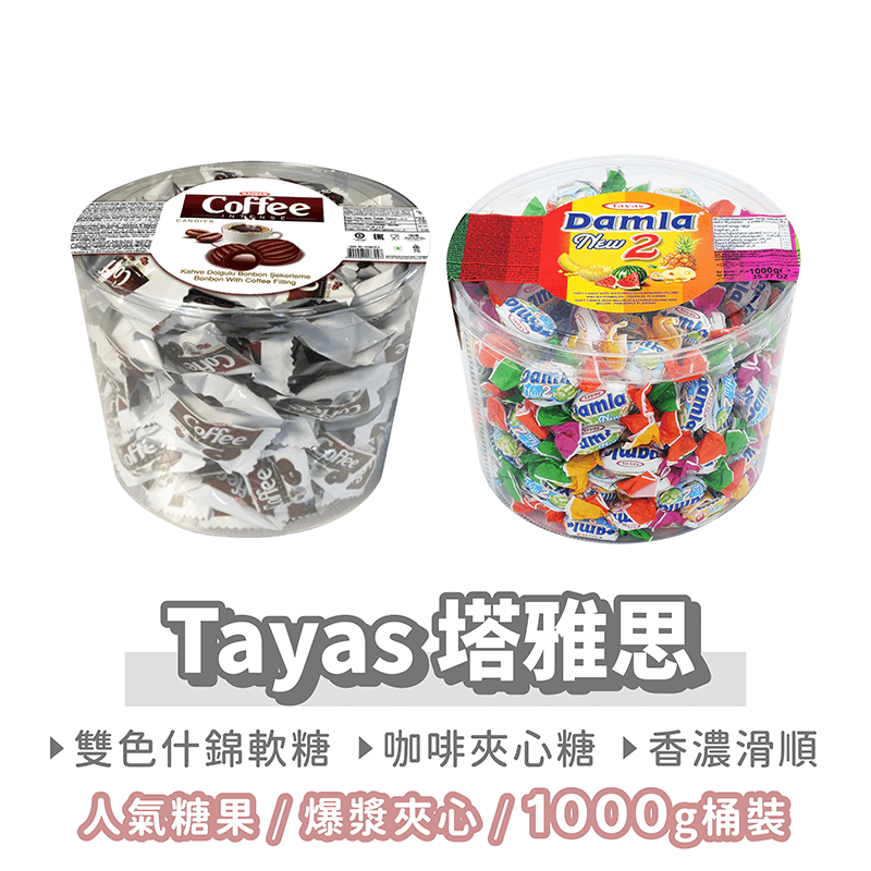 土耳其 Tayas 塔雅思 1000克 桶裝【找好東西】咖啡夾心糖 雙色什錦軟糖 土耳其糖 土耳其軟糖 軟糖 進口零食 | 蝦皮購物