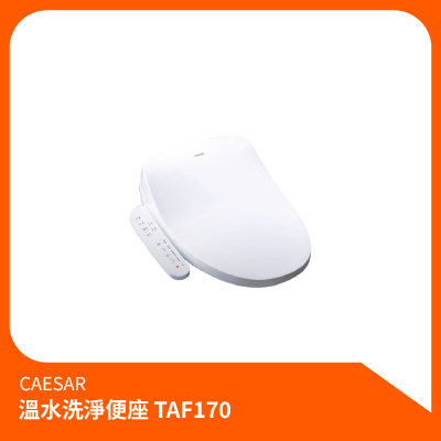 凱撒CAESAR_溫水洗淨便座TAF170 免治馬桶蓋 免治馬桶 瞬間加熱 人體工學 緩降靜音 超值推薦 | 蝦皮購物