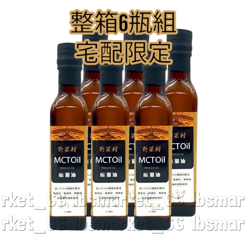 【小豆芽】野菜村 MCT能量油250ml★6瓶免運優惠組 #減醣168 | 蝦皮購物