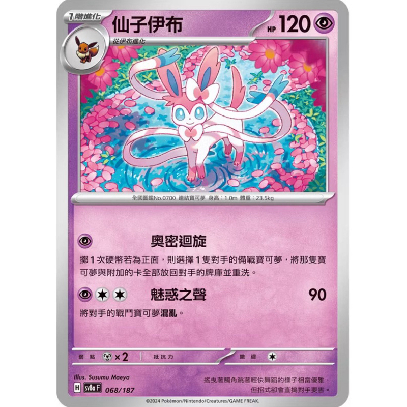 寶可夢 PTCG 仙子伊布 SV8aF 068/187 | 蝦皮購物