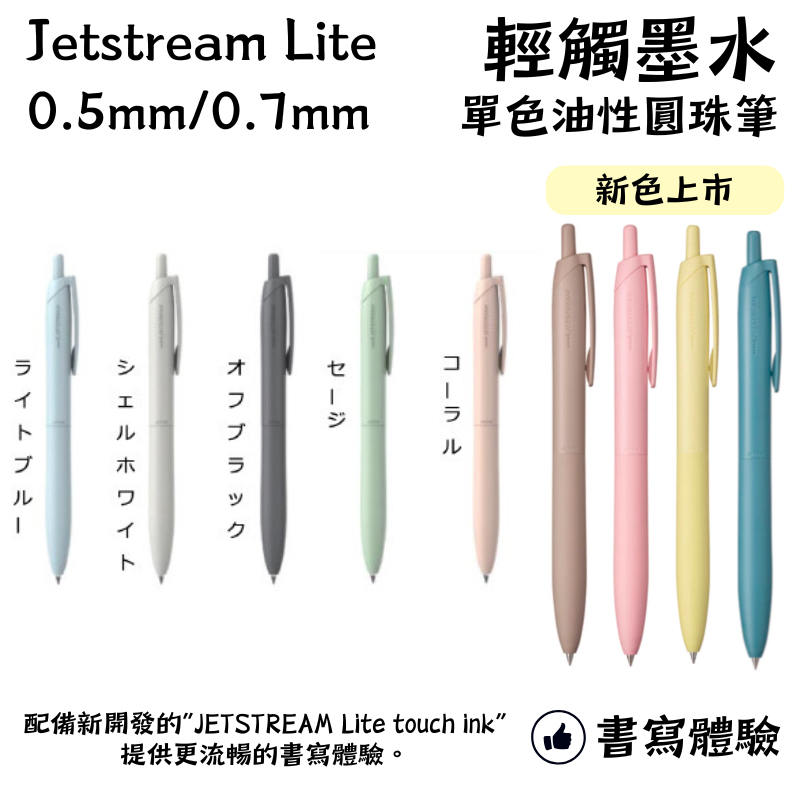 🔥【現貨】🦈日本三菱 Jetstream Lite touch ink 輕觸墨水單色油性圓珠筆 0.5mm 0.7mm | 蝦皮購物
