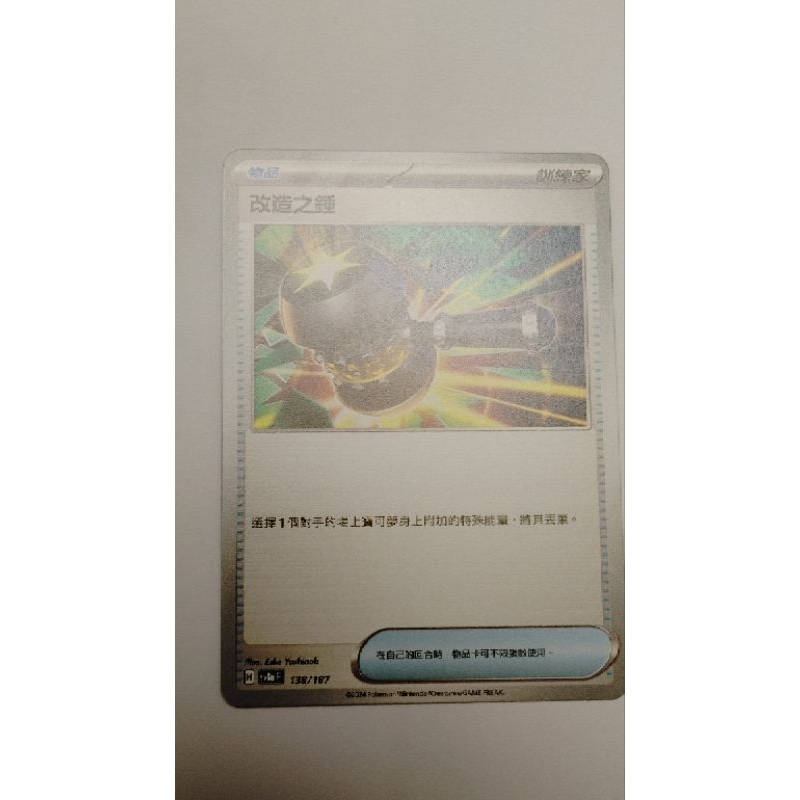 [現貨]寶可夢PTCG 太晶慶典 SV8a F 138/187 改造之錘 | 蝦皮購物