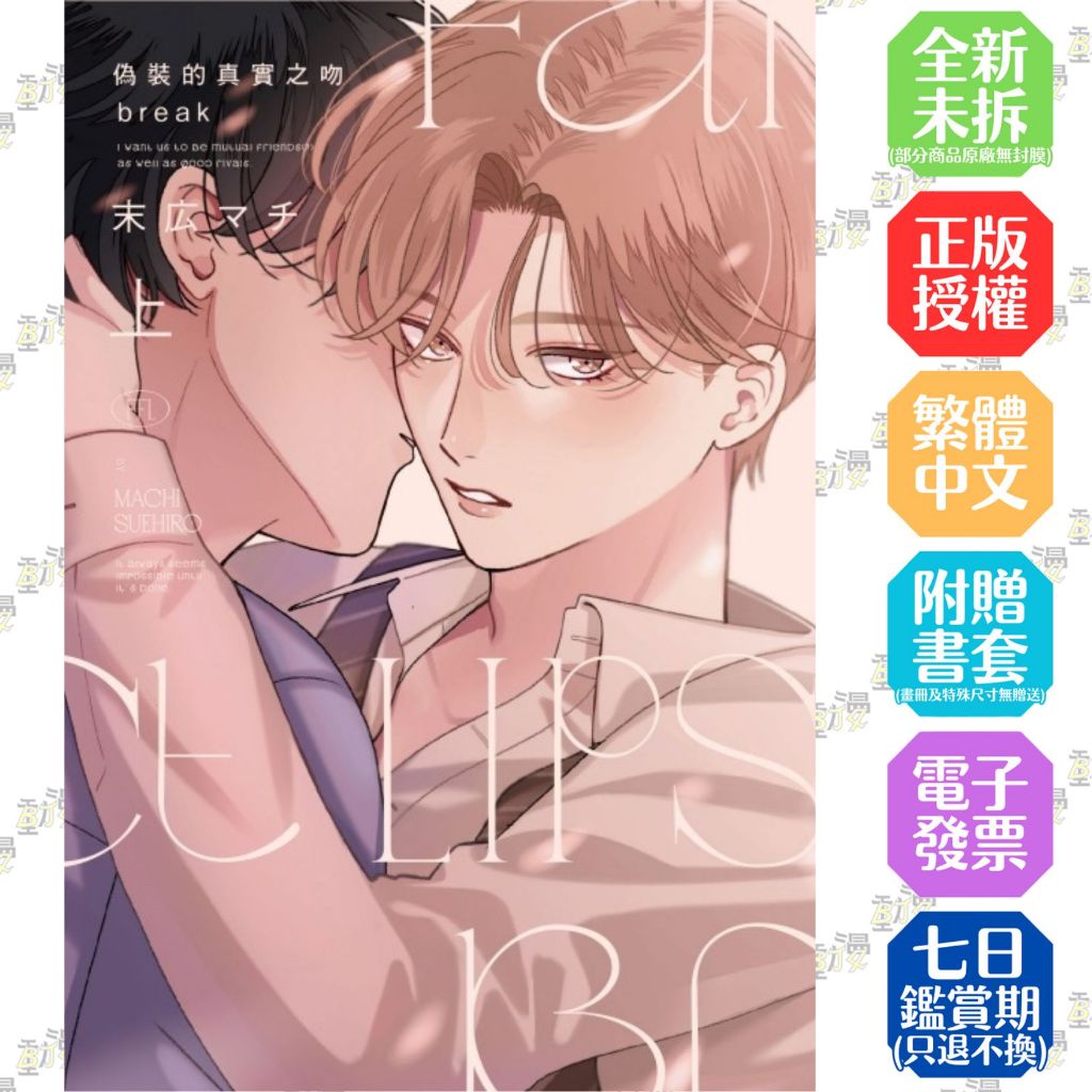 偽裝的真實之吻 break 上+下│贈書套│末広マチ│東立BL漫畫│BJ4動漫 | 蝦皮購物