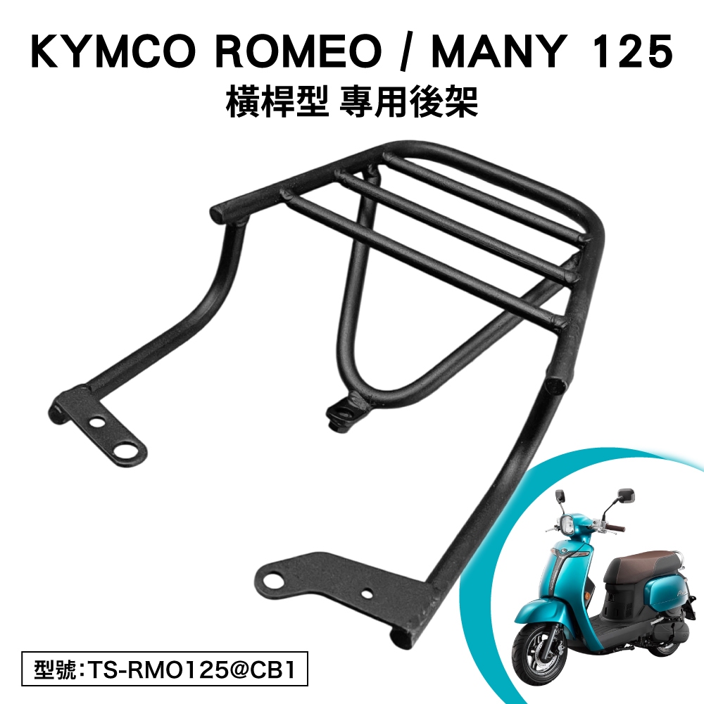 KYMCO ROMEO MANY 125 光陽 SE24BL SE24BK 機車後架 後箱架 車尾架 尾架 支架 橫桿 | 蝦皮購物