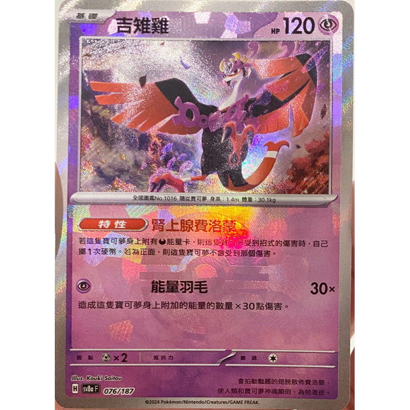 PTCG 中文版 sv8af sv8a 076/187 吉雉雞 精靈球閃 精靈球 特性 腎上腺費洛蒙 | 蝦皮購物
