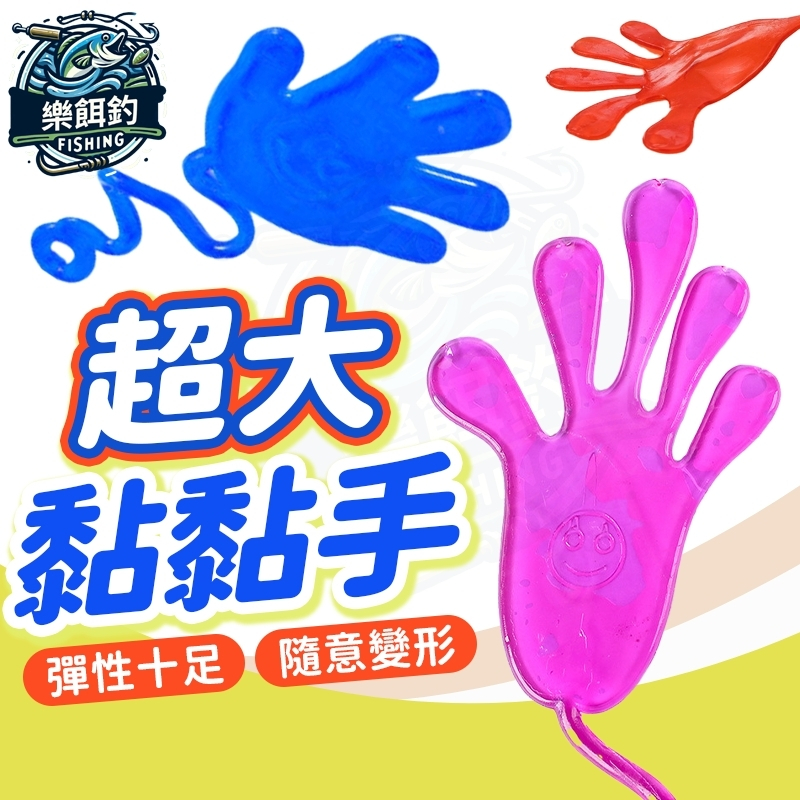 黏黏手 黏手掌 復古玩具 整人小手 趣味 有黏性 大款 放大版 有彈性 可拉伸 隨意黏 | 蝦皮購物