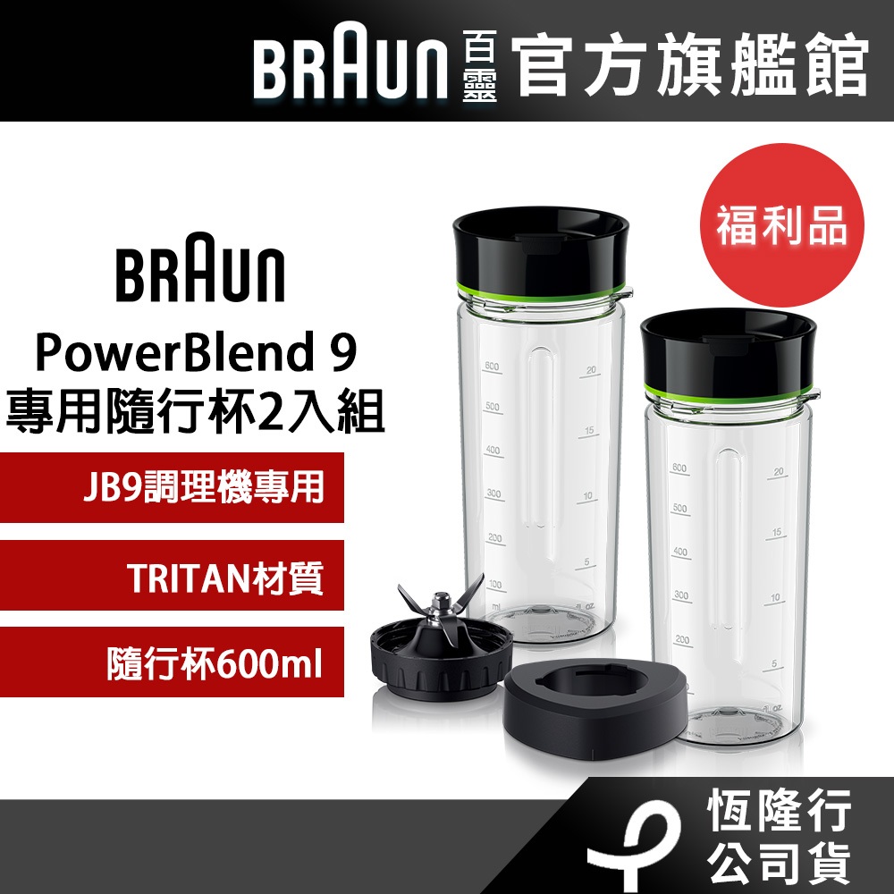 德國百靈BRAUN-PowerBlend 9專用隨行杯2入組(JB9專用)(福利品) | 蝦皮購物