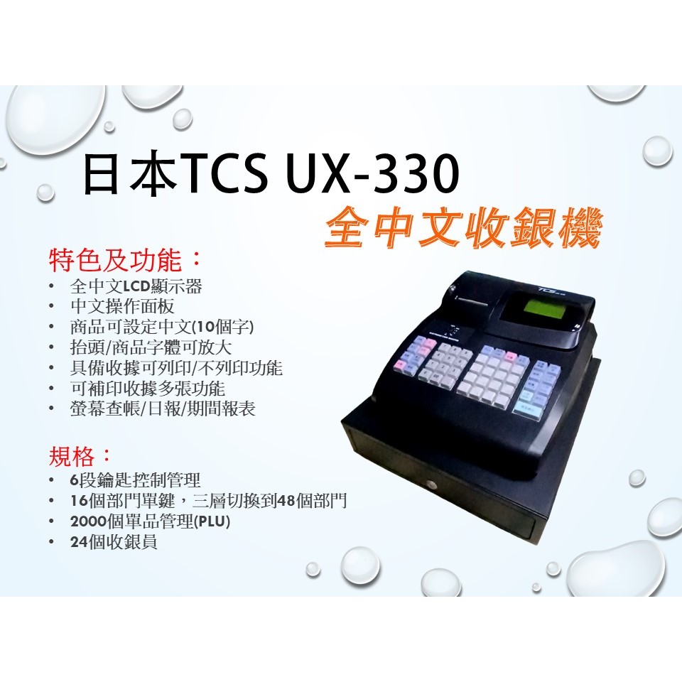 日本品牌TCS UX-330 全中文介面收銀機 | 蝦皮購物