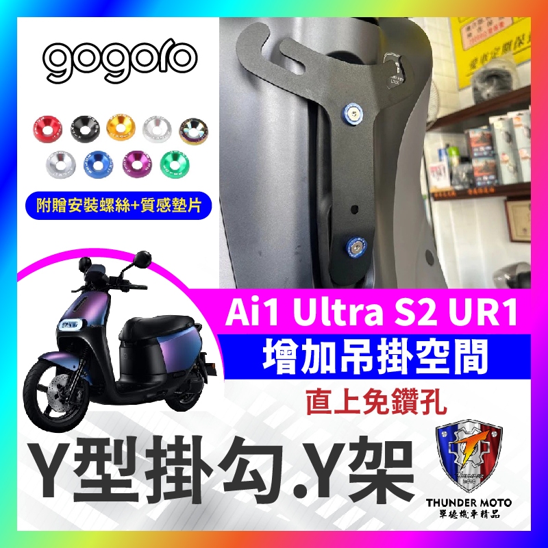 【單德機車】gogoro supersport Ai1 Ultra S2 UR1 Y型掛勾 掛鉤 Y架 EC05 ai3 | 蝦皮購物