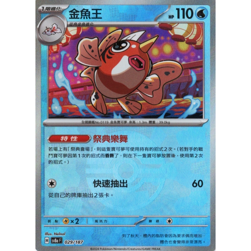 【PTCG大拍賣】金魚王 球閃 太晶慶典 SV8aF 029/187 SV8a F | 蝦皮購物