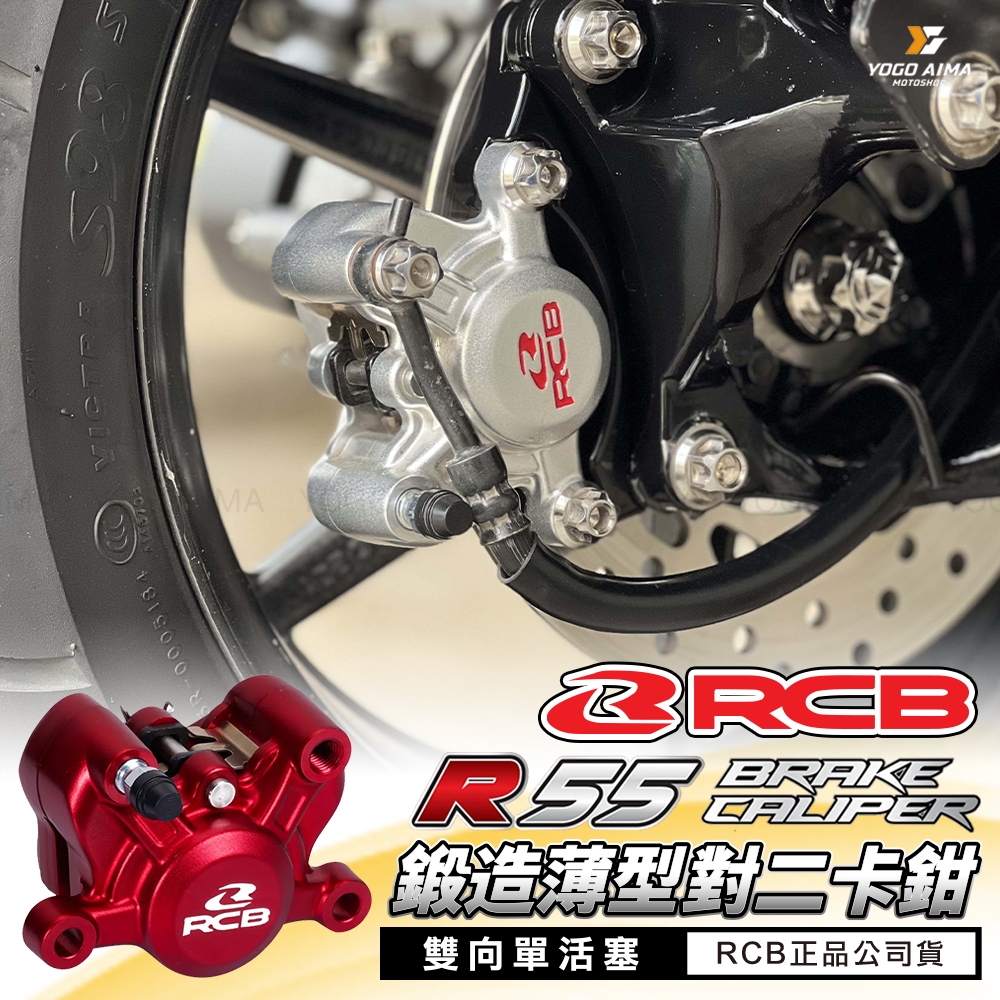 RCB R55 鍛造薄型對二卡鉗 【優購愛馬】 JET SL DRG 六代戰 曼巴 大螃蟹 後對二 後卡鉗 薄型對二 | 蝦皮購物