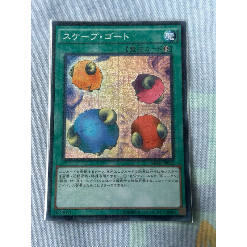 （現貨）遊戲王 MP01-JP022 沉睡的綿羊 古文鑽 魔法卡 速攻魔法 | 蝦皮購物