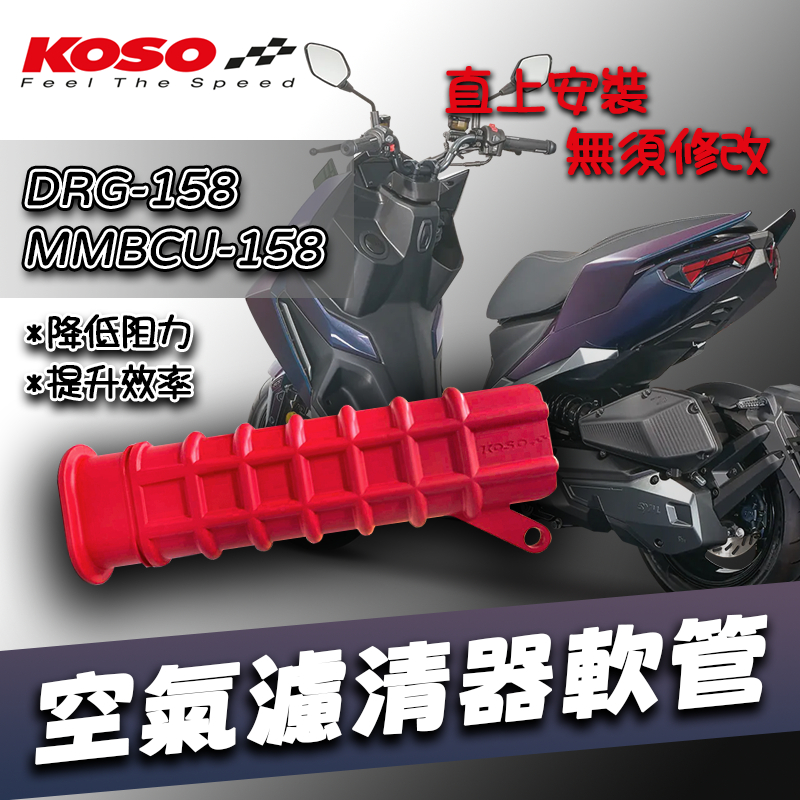 [BG] 現貨 KOSO 空氣濾清器軟管 軟管 空氣濾清器 空濾箱內軟管 空濾導管 DRG MMBCU | 蝦皮購物