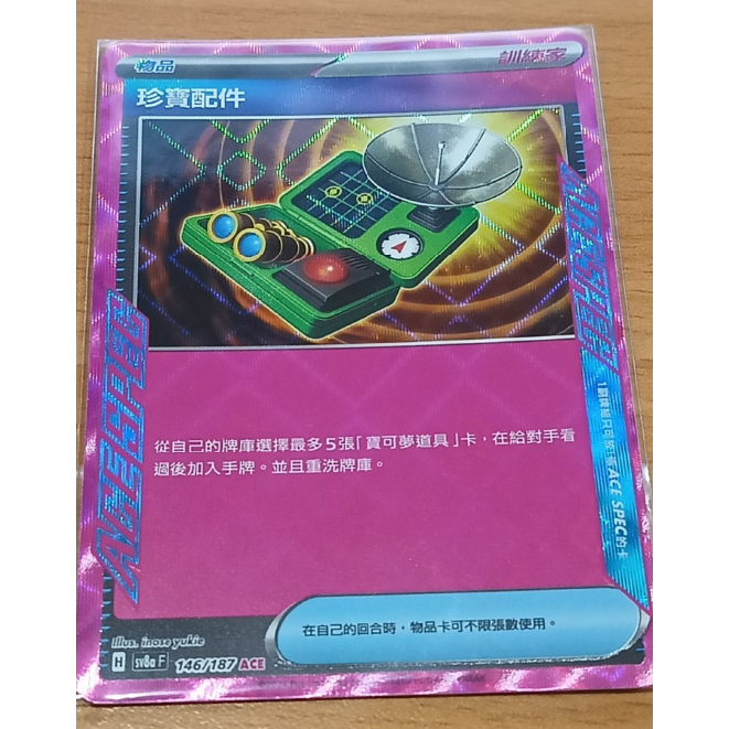 PTCG 寶可夢 中文版 sv8a 146/187 珍寶配件 ACE | 蝦皮購物