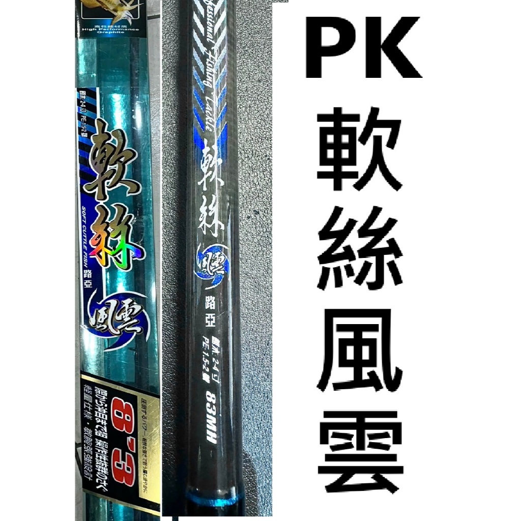 ∞鋍緯釣具網路店∞POKEE太平洋 瑕疵庫存特價！PK軟絲風雲 岸拋軟絲竿 路亞竿832 軟絲 花軟 木蝦 岸拋 頭足類 | 蝦皮購物