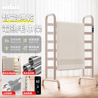 【INLIN 映領】9折劵 落地式電熱毛巾架 110V 智能浴巾桿 家用浴室加熱烘乾架 衛生間置物架 移動晾衣架 | 蝦皮購物