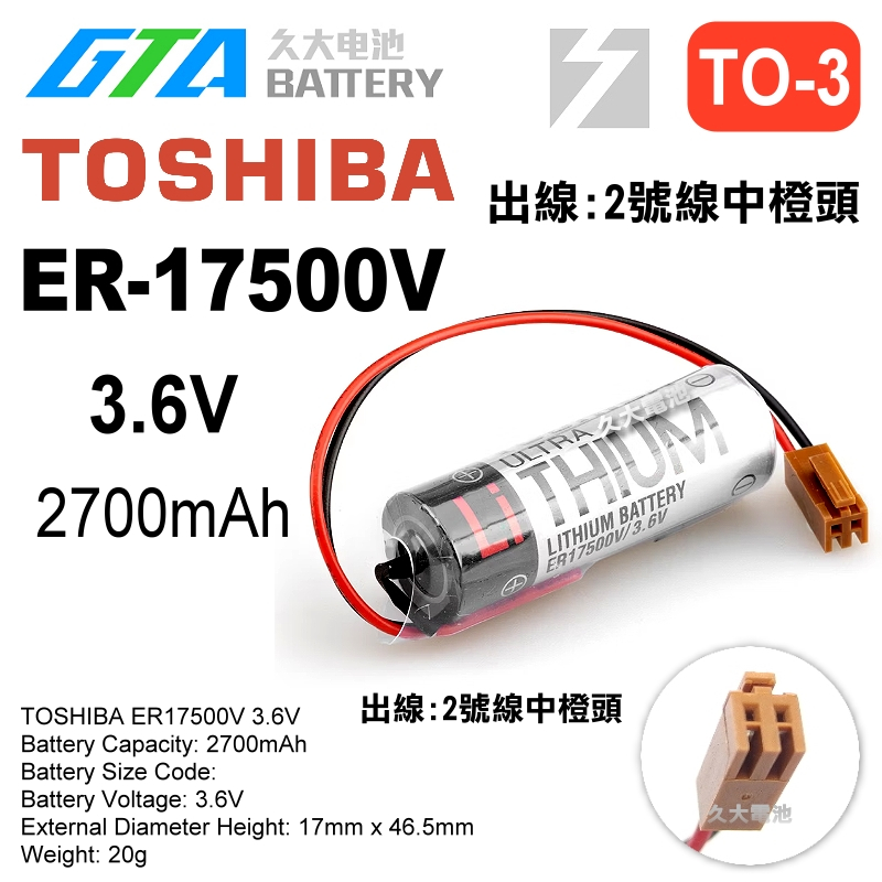 久大電池 日本 TOSHIBA 東芝 ER17500V 3.6V 帶中橙頭插頭 【PLC工控電池】 TO3 | 蝦皮購物