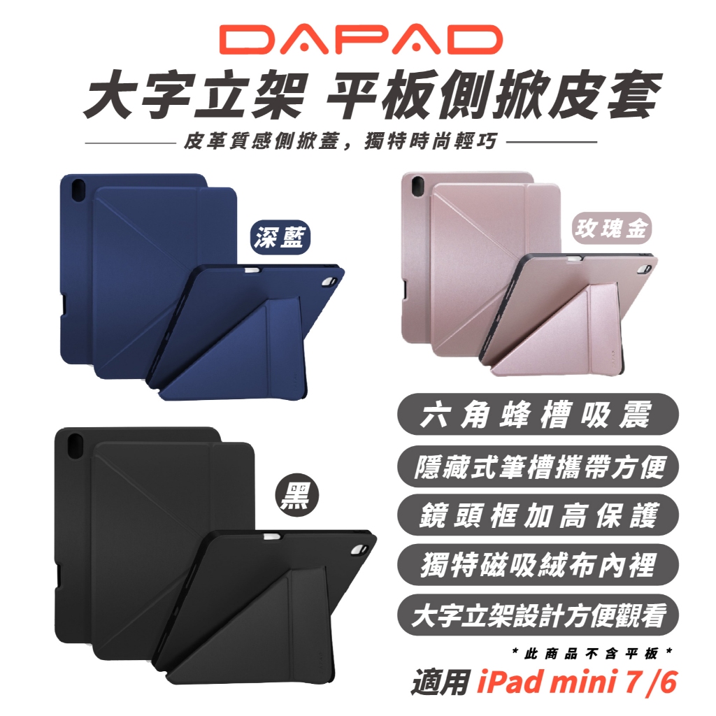 DAPAD 大字立架 側掀皮套 平板 保護套 皮套 筆槽款 防摔殼 適 iPad mini 7 6 | 蝦皮購物