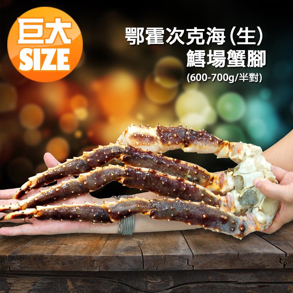 頂級鄂霍次克海生凍鱈場蟹腳(600-700g/半對) | 蝦皮購物