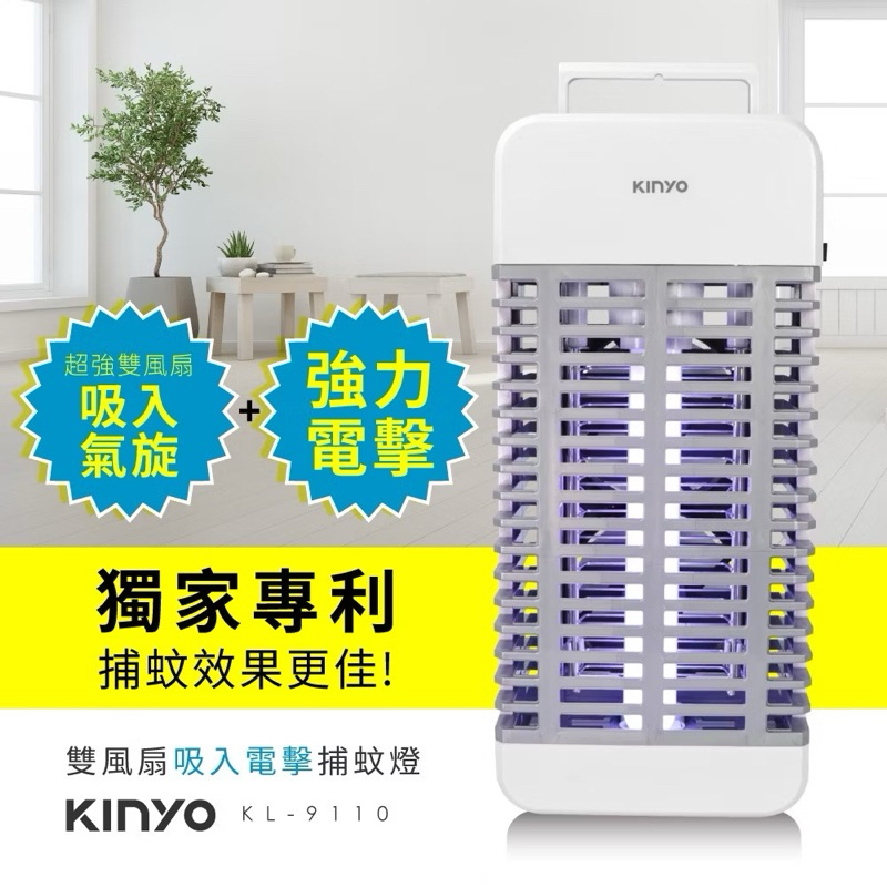 全新保固 福利品 KINYO 吸入電擊式捕蚊燈 吸入氣旋+電擊滅蚊 捕蚊燈 捕蚊器 安規 KL-9110 | 蝦皮購物