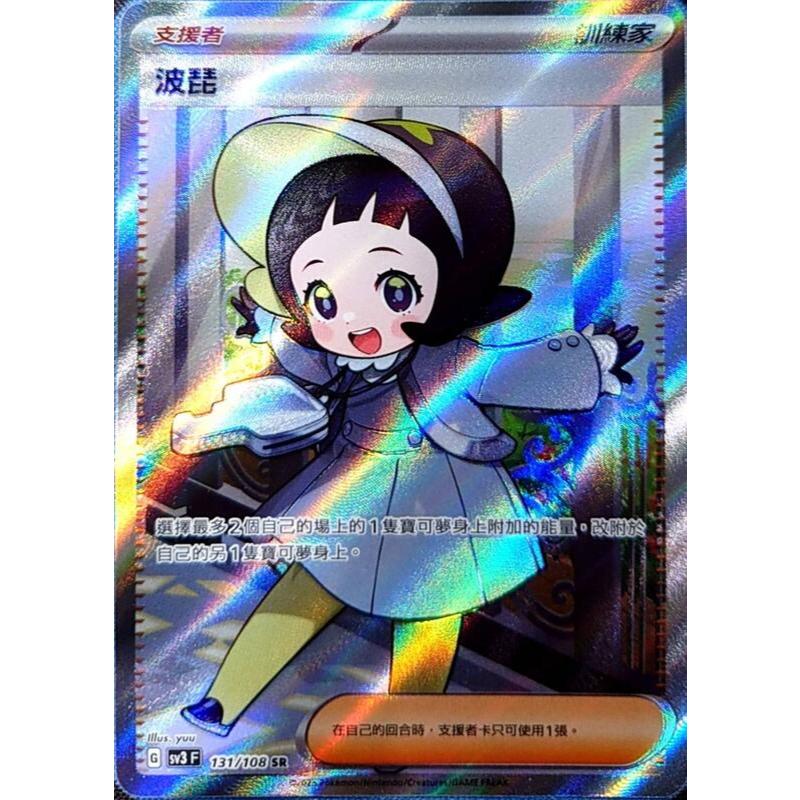 【九蛇小舖】寶可夢 PTCG 中文版 SV3 131 SR 波琵 (PM1) | 蝦皮購物